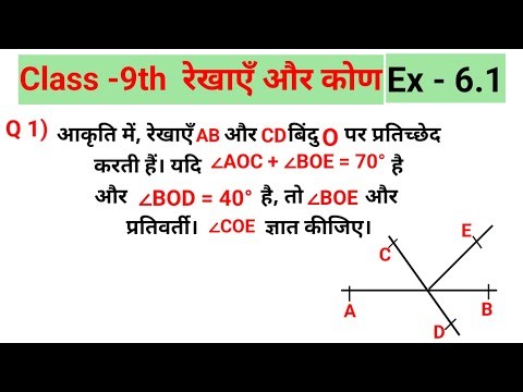 Class 9th Math Chapter 6 Exercise 6.1 Ncert Solution | रखाये एवं कोण | कक्षा 9 गणित प्रश्नावली 6.1