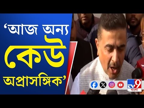 Suvendu on Swami Vivekananda Birth Day: 'এই জায়গাকে অপবিত্র করতে চাই না...', কেন বললেন শুভেন্দু?