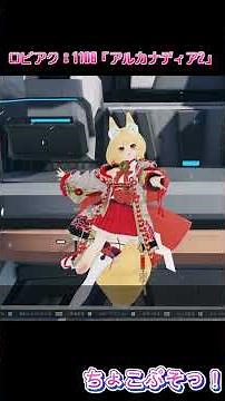 アルカナディアコラボ ロビアク紹介！【PSO2NGS】 #Shorts