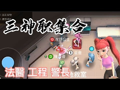 【神職亂鬥】太空狼人殺：三神職聚集！工程師 法醫 警長 討論過程 WePlay