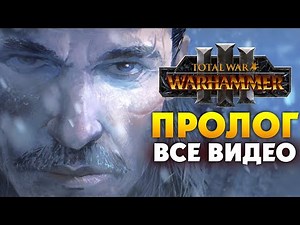 Пролог Total War Warhammer 3 все видео на русском (субтитры)