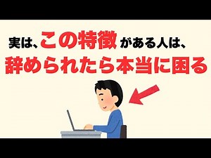 【雑学】辞めないで！会社を辞められたら本当に困る人の特徴7選【人生に役立つ】