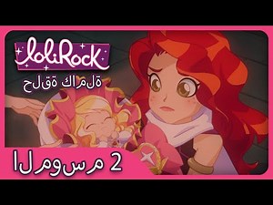 ولدت الحقيقة (الحلقة 17 الموسم 2) | LOLIROCK عربي