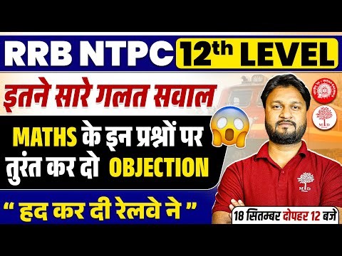 RRB NTPC 12TH LEVEL MATHS 2025 | NTPC UG MATHS ANSWER KEY OBJECTIONS | NTPC MATHS WRONG QUESTIONS