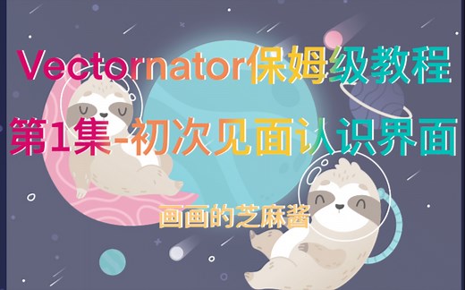 【ipad绘画】矢量绘画软件vectornator 教程No.1