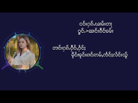 ငဝ်းႁၵ်ႉၽၢမ်းတႃ(Nang Kain Kham)