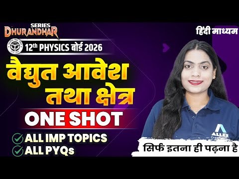 वैद्युत आवेश तथा क्षेत्र Class 12 Physics Chapter 1 | All VVI Topics + PYQs in ONE SHOT | Board 2026