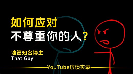 如何应对不尊重你的人？——你专属的「社交武器库」【双语音】