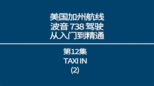 波音738 美国加州航线(KOAK-KSAN)详解 第12集 TAXI IN (2)