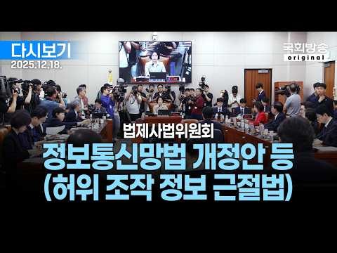 [국회방송 생중계] 법제사법위원회 - 정보통신망법 개정안(허위 조작 정보 근절법) 등 (25.12.18.)