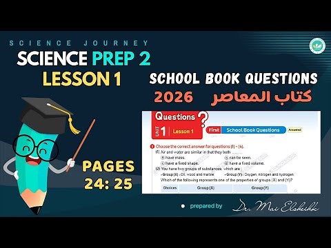 Prep 2 | Science | Lesson 1 | School Book questions ( El Moasser 2026) pages 24:25