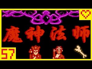 🎲【Demogorgon Monk (Mo Shen Fa Shi)】〖Squiggy Seven: First Impressions #039〗(NES Reviews)《★✮☆☆☆》