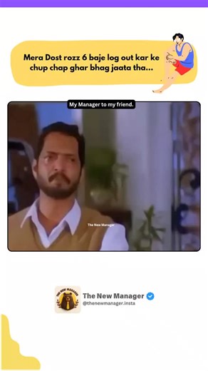 The New Manager on Instagram: "Mera Dost rozz 6 baje log out kar ke chup chap ghar bhag jaata tha...😂😂😂😂. #thenewmanager #corporatememes #officememes #reelitfeelit #officefun"