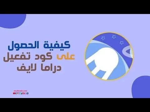 كود تفعيل تطبيق دراما لايف اخر اصدار