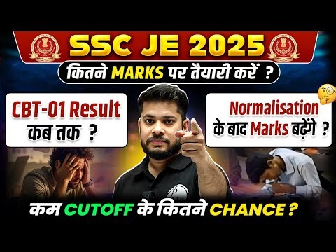 SSC JE 2025 CBT-01 Result कब आएगा?| कितने Marks पर तैयारी करें?| Normalisation के बाद Marks बढ़ेंगे?