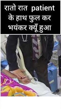 ICU Patient ke Haath me Swelling kyu hoti hai? | BP Cuff / PB Cup bandhe rehne se Edema