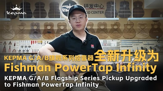 KEPMA G/A/B旗舰系列拾音器全新升级为Fishman PowerTap Infinity