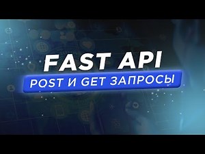 Введение в FastAPI: Работа с POST и GET запросами на Python.