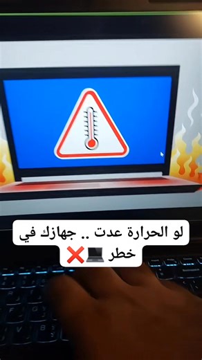 لو الحرارة عدت .. جهازك في خطر 💻❌ #ويندوز #windows #windows10 #windows11 #التبريد | Et3almtech - اتعلم تك