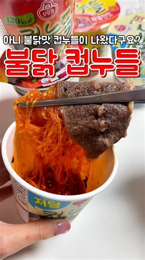 세모간 | 세상의 모든 간식 on Instagram: "@@이거 먹어보자❤️‍🔥 여러분 이번에 오뚜기 컵누들 신상으로 열라면이랑 저당불닭 두가지 출시한 거 아시나요! 로제맛 컵누들 너무 좋아해서 이것도 너무 궁금하더라구요🥹 우선 두가지맛 모두 칼로리 너무 착해서 다이어터 완전 가능이구 ㅎㅎ 불닭맛은 탱글한 면발에 매콤한 불닭소스 완전 싹 베여서 맛있는데 저당 특유의 맛이 안 느껴져서 좋았어요! 여기에 차돌박이까지 구워서 같이 먹음.. 말해뭐해구..🤤 열라면맛은 특유의 칼칼함과 깔끔한 매콤함을 잘 살린 것 같아 요거 계란찜으로 만들어 먹어도 진짜 맛있을 것 같아요…!! 이번 신상 다 대박이닉하.. 한 번 드셔보세요💛 컵누들 저당불닭&열라면 @otoki.noodle.zip 💛 #편의점 #컵누들 #오뚜기 #오뚜기컵누들 #컵누들저당불닭맛 #컵누들열라면 #컵누들열라면맛 #열라면 #불닭 #라면추천 #불닭꿀조합"