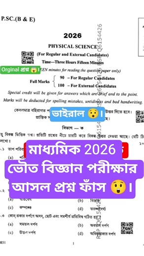 Madhyamik Physical Science Question paper 2026 | Madhyamik Physical Science Suggestion 2026 #shorts