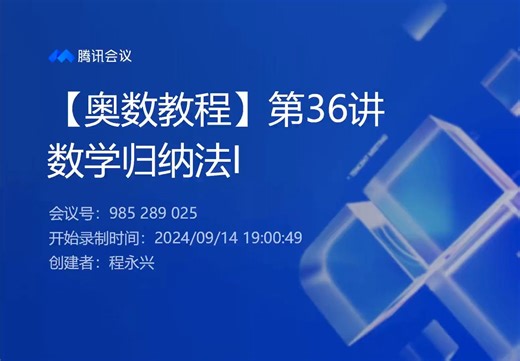 【奥数教程】第36讲 数学归纳法I