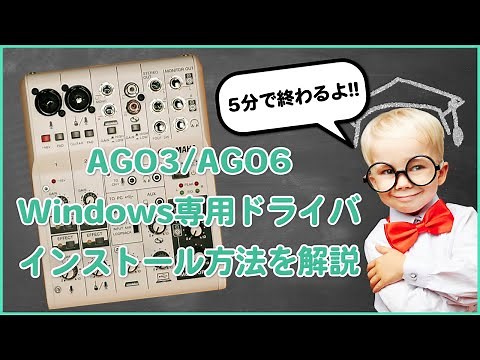 YAMAHA AG03/AG06 Windows専用ドライバ『Yamaha Steinberg USB Driver』インストール方法の解説動画
