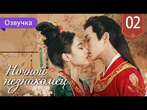 Ночной незнакомец 02 серия (Русская озвучка) My Decoy Bride