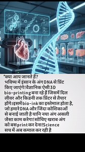 "In Future, Human Organs Will Be 3D Printed!" 🧬 #FutureScience #3DPrinting #BioTechnology #DNA #Innovation #FutureTech #ScienceReel #AmazingFacts #ScienceIsCool #MedicalMiracle #MindBlowingFacts #TechReel #ScienceShorts #FutureIsNow #SmartWorld #ScienceDaily #ViralReel #facebookviral #facebookreel #facebookpost #makeuphack | ज्ञान भरी तथ्य