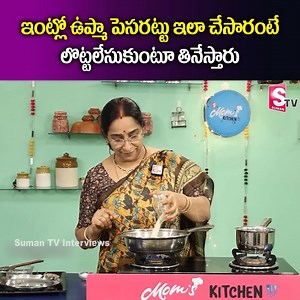 54K views · 292 reactions | Ramaaraavi - ఇంట్లో ఉప్మా పెసరట్టు ఇలా చేసారంటే #Ramaaraavi #pesarattu #telugu #Recipe | Suman TV Interviews | Facebook