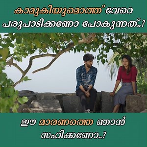 24K views · 176 reactions | നീ സംസാരിക്കാൻ അല്ലെ പോകുന്നത്..? ഈ പരിപാടിക്ക് ഒന്നും കൂട്ട് നിൽക്കാൻ എനിക്ക് സാധിക്കില്ല... . . . #malayalamshortfilm #avenirentertainments #loveshoulder #malayalam | Avenir Digital Services LLC | Facebook