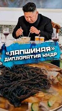 Главное блюдо в Северной Корее #кндр #погнали