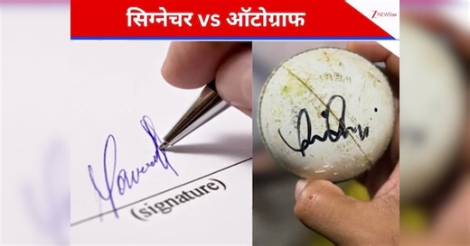 Signature vs Autograph: सिग्नेचर और ऑटोग्राफ के बीच क्या है असली फर्क? आसान भाषा में समझिए इस्तेमाल और अहमियत