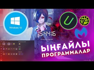 ГЕЙМЕРЛЕРГЕ АРНАЛҒАН ЕҢ ЫҢҒАЙЛЫ ПРОГРАММАЛАР