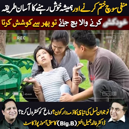 https://youtu.be/xPJjRzxeySg منفی سوچ ختم کرنے اور ہمیشہ خوش رہنے کا آسان طریقہ خودکشی کرنے والا بچ جائے تو پھر سےکوشش کرتا نوجوان نسل کی تباہی کا ذمہ دار کون؟دماغ کو کنٹرول کرنا ؟ ڈاکٹر خالد جمیل اختر (Big.B)کا سبق آموز پوڈکاسٹ #MentalHealthAwareness #PositiveThinking #MindControl #YouthAwareness #LifeLessons #PodcastClip #EmotionalWellbeing #MentalStrength #DrKhalidJamilAkhtar #naeemsaqib #InspirationalPodcast | Naeem Saqib