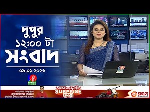 বেলা ১২ টার বাংলাভিশন সংবাদ | ০৯ জানুয়ারি ২০২৬ | BanglaVision 12 PM News Bulletin | 09 Jan 2026