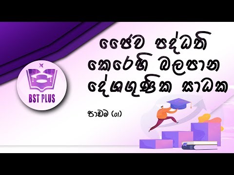 BST lesson 01 ජෛව පද්ධති කෙරෙහි බලපාන දේශගුණික සාධක Bio System Technology