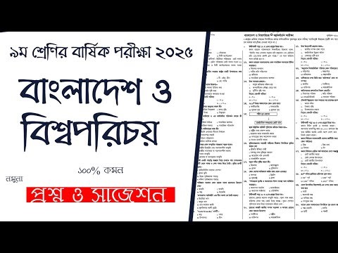 ৯ম শ্রেণির বার্ষিক পরীক্ষার প্রশ্ন ২০২৫ বাংলাদেশ ও বিশ্বপরিচয় | Class 9 Annual Exam Bgs 2025