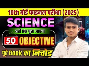 10th Board pariksha 2024 - 2025 || science 50 most important objective question by pankaj sir