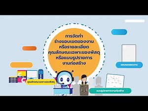 การจัดทำร่างขอบเขตของงานหรือรายละเอียดคุณลักษณะเฉพาะของพัสดุหรือแบบรูปรายการงานก่อสร้าง