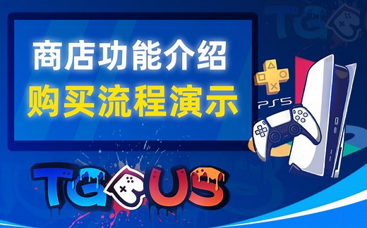 【PS5】纯新手向 PS5商店功能介绍和游戏购买演示