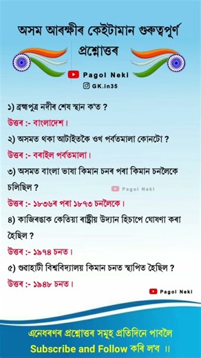 Assamese GK // Assamese gk video 2026 #shorts #zubeengarg #gk #assamgk