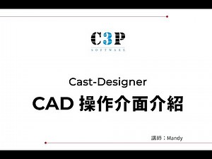 C3P - cast designer CAD介面介紹