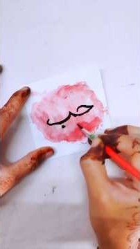 Hub | Arabic Calligraphy Art 🤍 #art #artshorts #shorts