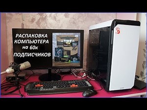 РАСПАКОВКА НОВОГО КОМПЬЮТЕРА НА 60К ПОДПИСЧИКОВ :3