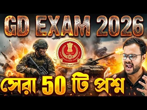 সেরা 50 টি প্রশ্ন | SSC GD Exam 2026 | Science Top 50 PYQ | SSC GD Science Practice Set in Bengali