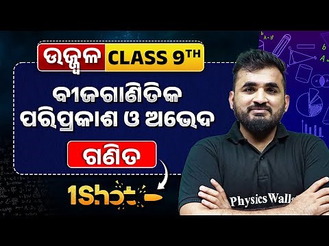 Algebraic Expressions and Identities in ONE SHOT 🔥| ବୀଜଗାଣିତିକ ପରିପ୍ରକାଶ ଓ ଅଭେଦ | Class 9 Maths Ch 4