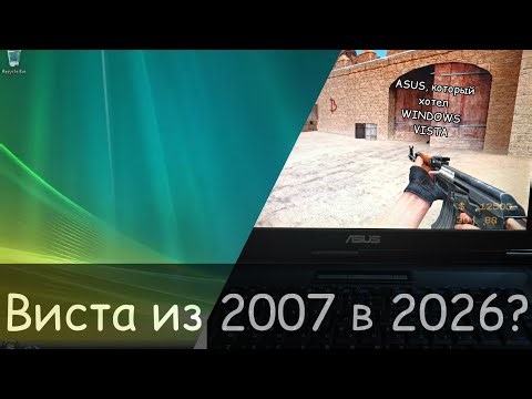 Windows Vista в 2026? (Как я пытался сделать апгрейд ноутбука Asus)