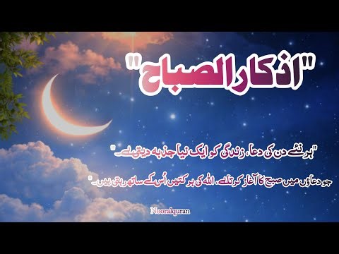 Morning Dhikr | أذكار الصباح | Noor al-Quran Channel"