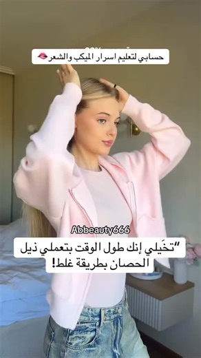 9.6K views · 5.6K reactions | ✨ السر اللي يخلي أي تسريحة Ponytail تبين مشدودة ونظيفة مثل صالون التجميل! جربيها وارجعي احكيلي النتيجة  #تسريحات #شعر #تسريحة_ذيل_الحصان #نصائح_جمال#hair #hairstyles #hairstyles #haircut #life #love #makeup #lifestyle #viral #trending #abbeauty666 | Abir Qasim | Facebook